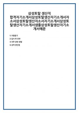 삼성토탈 생산직 합격자기소개서삼성토탈생산자기소개서자소서삼성토탈생산자소서자기소개서삼성토탈생산자기소개서샘플삼성토탈생산자기소개서예문-1페이지