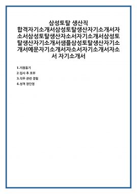 삼성토탈 생산직 합격자기소개서삼성토탈생산자기소개서자소서삼성토탈생산자소서자기소개서삼성토탈생산자기소개서샘플삼성토탈생산자기소개서예문자기소개서자소서자기소개서자소서 자기소개서-1페이지