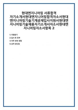 현대엔지니어링 서류합격 자기소개서현대엔지니어링합격자소서현대엔지니어링기술기계공채입사지원서현대엔지니어링기술채용자기소개서자소서현대엔지니어링자소서항목 2-1페이지
