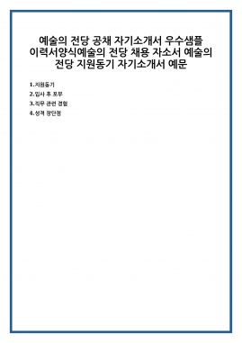 예술의 전당 공채 자기소개서 우수샘플 이력서양식예술의 채용 자소서 지원동기 예문-1페이지