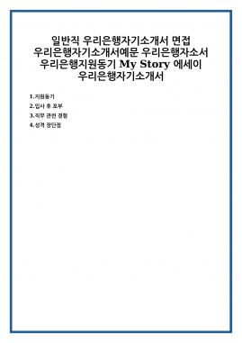 일반직 우리은행자기소개서 면접 우리은행자기소개서예문 우리은행자소서 우리은행지원동기 My Story 에세이-1페이지