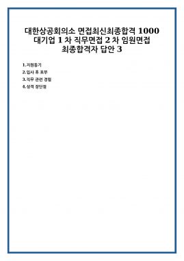 대한상공회의소 면접최신최종합격 1000대기업 1차 직무면접 2차 임원면접 최종합격자 답안 3-1페이지