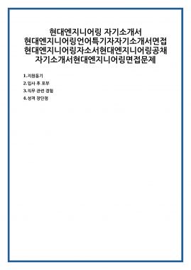 현대엔지니어링 자기소개서 현대엔지니어링언어특기자자기소개서면접현대엔지니어링자소서현대엔지니어링공채자기소개서현대엔지니어링면접문제-1페이지