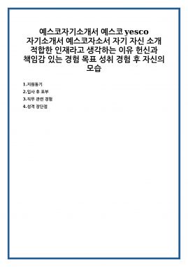 예스코자기소개서 예스코yesco자기소개서 예스코자소서 자기 자신 소개 적합한 인재라고 생각하는 이유 헌신과 책임감 있는 경험 목표 성취 후 자신의 모습-1페이지