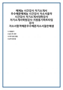 예체능 시간강사 자기소개서 우수예문예체능 자소서음악 자기소개서대학강사 자기소개서학원강사 지원동기파트타임 강사 자소서합격예문우수예문자소서잘쓴예샘-1페이지