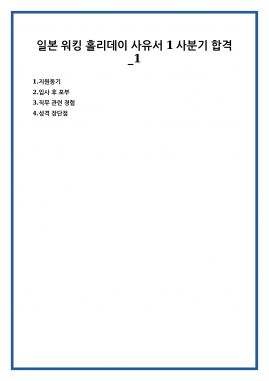 일본 워킹 홀리데이 사유서 1사분기 합격_1-1페이지