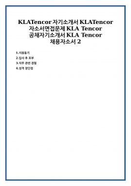 KLATencor자기소개서KLATencor자소서면접문제KLA Tencor공채자기소개서KLA Tencor채용자소서 2-1페이지