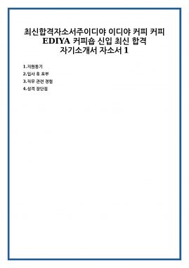 최신합격자소서주이디야 이디야 커피 EDIYA 커피숍 신입 최신 합격 자기소개서 자소서1-1페이지