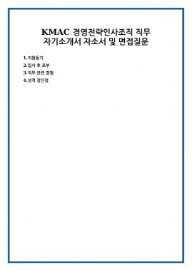 KMAC 경영전략인사조직 직무 자기소개서 자소서 및 면접질문-1페이지