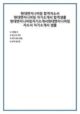 현대엔지니어링 합격자소서 자기소개서 합격샘플 현대엔지니어링자기소개서현대엔지니어링 자소서 샘플-1페이지