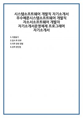 시스템소프트웨어 개발직 자기소개서 우수예문시스템소프트웨어 자소서소프트웨어 개발자 자기소개서운영체제 프로그래머-1페이지