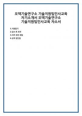 오덱기술연구소 기술지원팀인사교육 자기소개서 자소서-1페이지