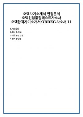오덱자기소개서 면접문제 오덱신입품질테스트자소서 오덱합격자기소개서ORDEG자소서11-1페이지