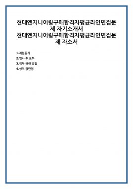 현대엔지니어링구매합격자평균라인면접문제 자기소개서 자소서-1페이지