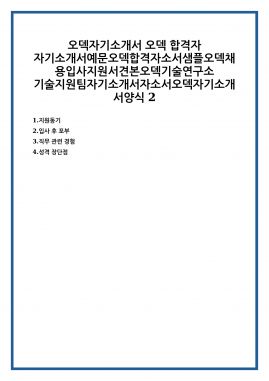 오덱자기소개서 오덱 합격자 자기소개서예문오덱합격자소서샘플오덱채용입사지원서견본오덱기술연구소 기술지원팀자기소개서자소서오덱자기소개서양식 2-1페이지