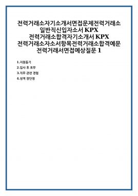전력거래소자기소개서면접문제전력거래소일반직신입자소서KPX전력거래소합격자기소개서KPX전력거래소자소서항목전력거래소합격예문전력거래서면접예상질문1-1페이지
