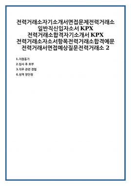 전력거래소자기소개서면접문제전력거래소일반직신입자소서KPX전력거래소합격자기소개서KPX전력거래소자소서항목전력거래소합격예문전력거래서면접예상질문전력거래소 2-1페이지