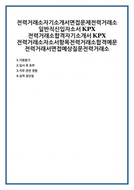전력거래소자기소개서면접문제전력거래소일반직신입자소서KPX전력거래소합격자기소개서KPX전력거래소자소서항목전력거래소합격예문전력거래서면접예상질문전력거래소-1페이지