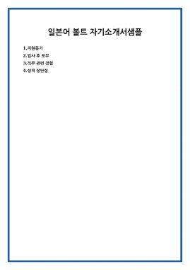 일본어 볼트 자기소개서샘플-1페이지