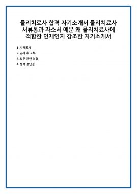 물리치료사 합격 자기소개서 서류통과 자소서 예문 왜 물리치료사에 적합한 인재인지 강조한-1페이지