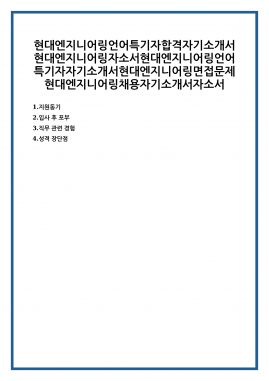현대엔지니어링언어특기자합격자기소개서현대엔지니어링자소서현대엔지니어링언어특기자자기소개서현대엔지니어링면접문제현대엔지니어링채용자기소개서자소서-1페이지