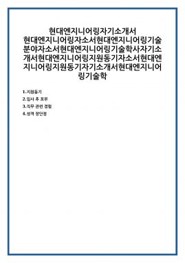 현대엔지니어링자기소개서 현대엔지니어링자소서현대엔지니어링기술분야자소서현대엔지니어링기술학사자기소개서현대엔지니어링지원동기자소서현대엔지니어링지원동기자기소개서현대엔지니어링기술학-1페이지