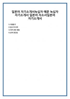 일본어 자기소개서녹십자 예문 녹십자 자기소개서 자소서일본어-1페이지