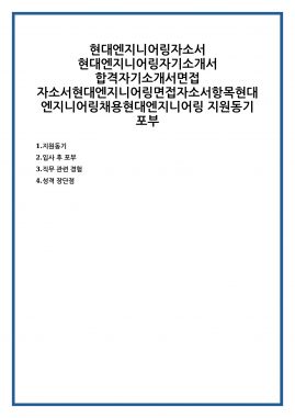현대엔지니어링자소서 현대엔지니어링자기소개서 합격자기소개서면접 자소서현대엔지니어링면접자소서항목현대엔지니어링채용현대엔지니어링 지원동기 포부-1페이지
