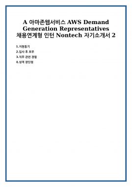 A 아마존웹서비스 AWS Demand Generation Representatives 채용연계형 인턴 Nontech 자기소개서 2-1페이지