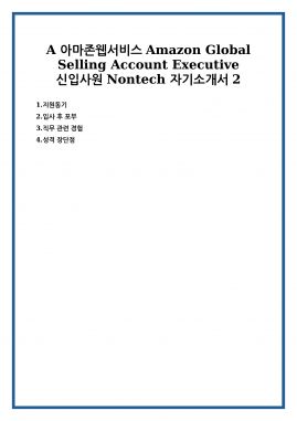 A 아마존웹서비스 Amazon Global Selling Account Executive 신입사원 Nontech 자기소개서 2-1페이지