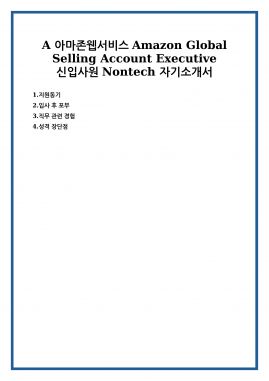 A 아마존웹서비스 Amazon Global Selling Account Executive 신입사원 Nontech 자기소개서-1페이지