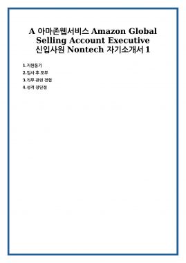 A 아마존웹서비스 Amazon Global Selling Account Executive 신입사원 Nontech 자기소개서1-1페이지