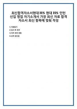 최신합격자소서현대HS 현대 HS 인턴 신입 영업 자기소개서 가장 최신 자료 합격 자소서 항목에 맞춰 작성-1페이지