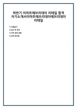 하반기 이마트에브리데이 리테일 합격 자기소개서이마트에브리데이에브리데이-1페이지