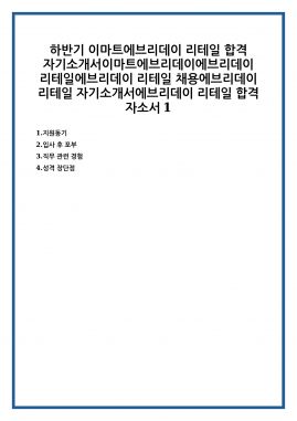 하반기 이마트에브리데이 리테일 합격 자기소개서이마트에브리데이에브리데이 리테일에브리데이 채용에브리데이 자기소개서에브리데이 자소서1-1페이지
