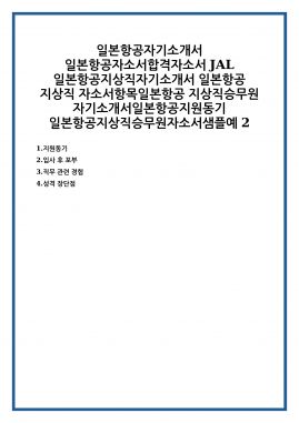 일본항공자기소개서 일본항공자소서합격자소서 JAL일본항공지상직자기소개서 일본항공 지상직 자소서항목일본항공 지상직승무원 자기소개서일본항공지원동기 일본항공지상직승무원자소서샘플예 2-1페이지