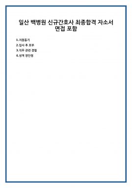 일산 백병원 신규간호사 최종합격 자소서 면접 포함-1페이지