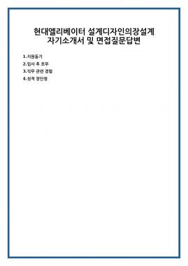 현대엘리베이터 설계디자인의장설계 자기소개서 및 면접질문답변-1페이지