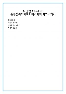 A 안랩AhnLab 솔루션아키텍트서비스기획 자기소개서-1페이지