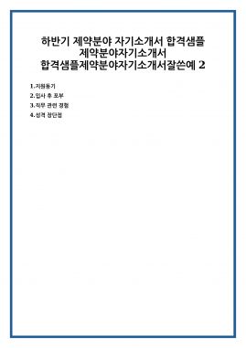 하반기 제약분야 자기소개서 합격샘플 제약분야자기소개서 합격샘플제약분야자기소개서잘쓴예 2-1페이지