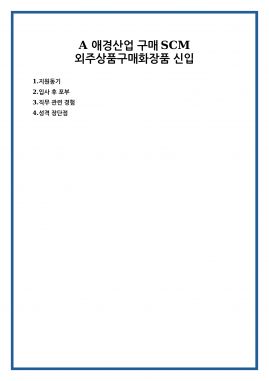A 애경산업 구매SCM외주상품구매화장품 신입-1페이지
