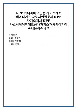 KPF 케이피에프인턴 자기소개서 케이피에프 자소서면접문제KPF자기소개서KPF자소서케이피에프공채자기소개서케이피에프채용자소서 2-1페이지