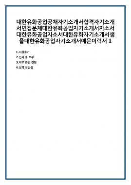 대한유화공업공채자기소개서합격자기소개서면접문제대한유화공업자기소개서자소서대한유화공업자소서대한유화자기소개서샘플대한유화공업자기소개서예문이력서1-1페이지