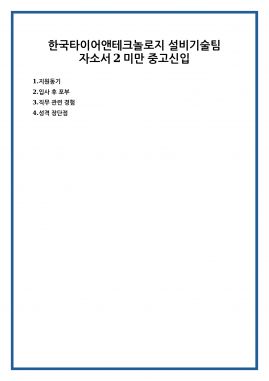 한국타이어앤테크놀로지 설비기술팀 자소서2미만 중고신입-1페이지
