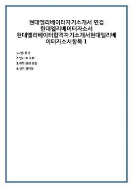 현대엘리베이터자기소개서 면접 현대엘리베이터자소서 현대엘리베이터합격자기소개서현대엘리베이터자소서항목1-1페이지