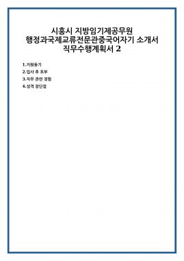 시흥시 지방임기제공무원 행정과국제교류전문관중국어자기 소개서 직무수행계획서 2-1페이지