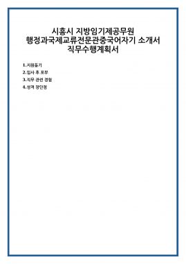 시흥시 지방임기제공무원 행정과국제교류전문관중국어자기 소개서 직무수행계획서-1페이지