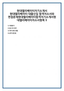 현대엘리베이터자기소개서 현대엘리베이터 대졸신입 합격자소서와 면접문제현대엘리베이터합격자기소개서현대엘리베이터자소서항목1-1페이지