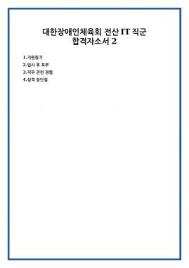 대한장애인체육회 전산IT직군 합격자소서 2-1페이지