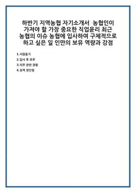 하반기 지역농협 자기소개서 농협인이 가져야 할 가장 중요한 직업윤리 최근 농협의 이슈 농협에 입사하여 구체적으로 하고 싶은 일 인만의 보유 역량과 강점-1페이지